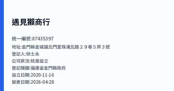 遇見獺商行的照片-統編 87435397(金門縣) 公司登記資料與營業項目詳細圖表
