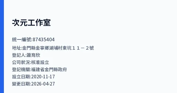 次元工作室的照片-統編 87435404(金門縣) 公司登記資料與營業項目詳細圖表