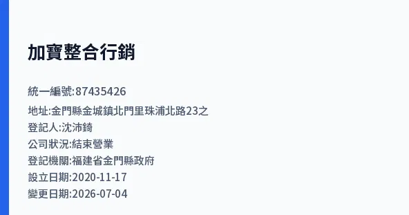 加寶整合行銷的照片-統編 87435426(金門縣) 公司登記資料與營業項目詳細圖表