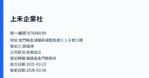 上禾企業社的照片-統編 87436059(金門縣) 公司登記資料與營業項目詳細圖表
