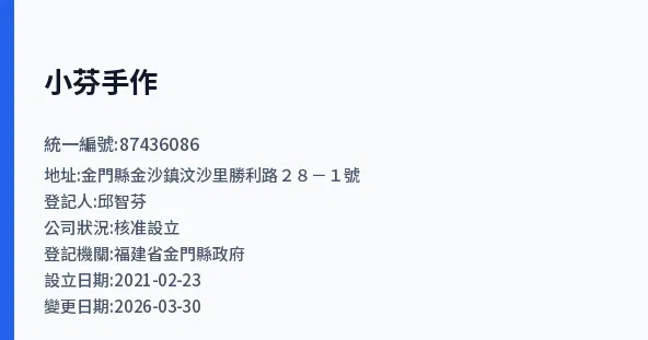 小芬手作的照片-統編 87436086(金門縣) 公司登記資料與營業項目詳細圖表