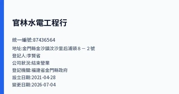 官林水電工程行的照片-統編 87436564(金門縣) 公司登記資料與營業項目詳細圖表