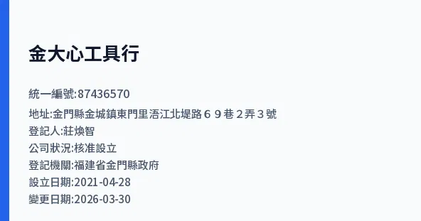 金大心工具行的照片-統編 87436570(金門縣) 公司登記資料與營業項目詳細圖表