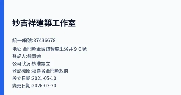 妙吉祥建築工作室的照片-統編 87436678(金門縣) 公司登記資料與營業項目詳細圖表