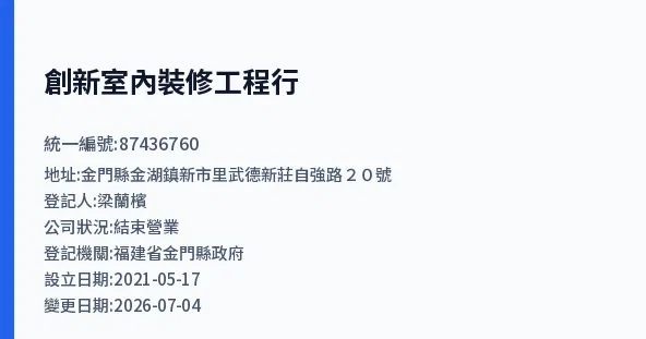 創新室內裝修工程行的照片-統編 87436760(金門縣) 公司登記資料與營業項目詳細圖表