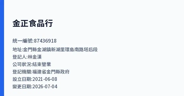 金正食品行的照片-統編 87436918(金門縣) 公司登記資料與營業項目詳細圖表