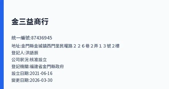 金三益商行的照片-統編 87436945(金門縣) 公司登記資料與營業項目詳細圖表