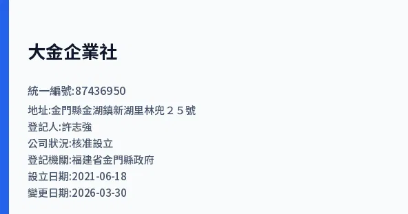 大金企業社的照片-統編 87436950(金門縣) 公司登記資料與營業項目詳細圖表