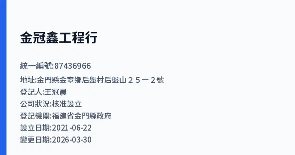 金冠鑫工程行的照片-統編 87436966(金門縣) 公司登記資料與營業項目詳細圖表