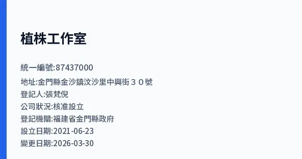 植株工作室的照片-統編 87437000(金門縣) 公司登記資料與營業項目詳細圖表