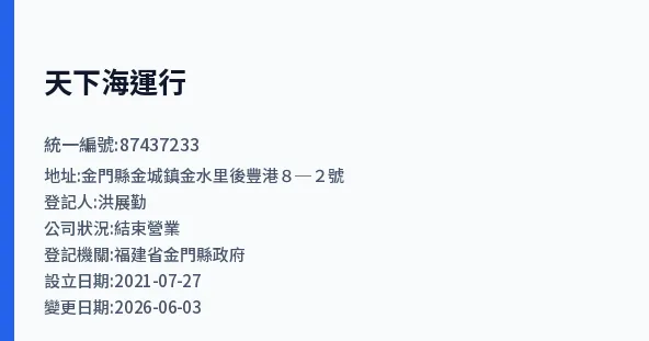 天下海運行的照片-統編 87437233(金門縣) 公司登記資料與營業項目詳細圖表