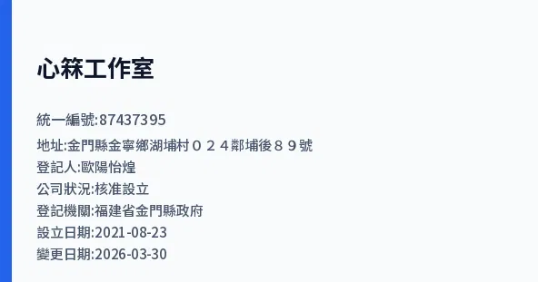 心箖工作室的照片-統編 87437395(金門縣) 公司登記資料與營業項目詳細圖表
