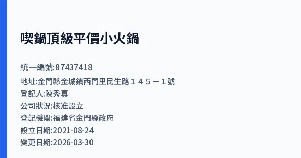 喫鍋頂級平價小火鍋的照片-統編 87437418(金門縣) 公司登記資料與營業項目詳細圖表