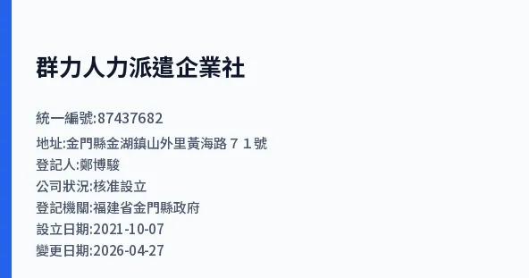 群力人力派遣企業社的照片-統編 87437682(金門縣) 公司登記資料與營業項目詳細圖表