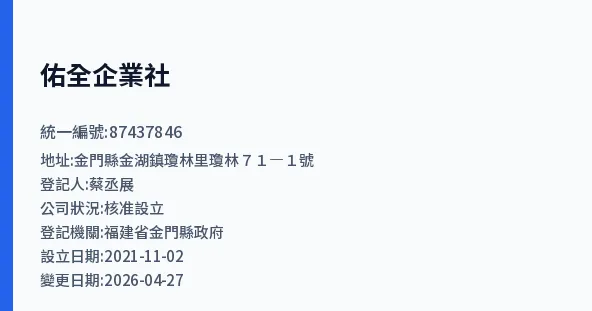 佑全企業社的照片-統編 87437846(金門縣) 公司登記資料與營業項目詳細圖表