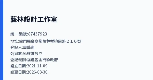 藝林設計工作室的照片-統編 87437923(金門縣) 公司登記資料與營業項目詳細圖表