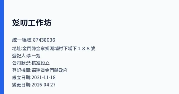 彣叨工作坊的照片-統編 87438036(金門縣) 公司登記資料與營業項目詳細圖表