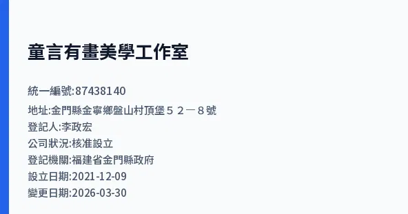 童言有畫美學工作室的照片-統編 87438140(金門縣) 公司登記資料與營業項目詳細圖表