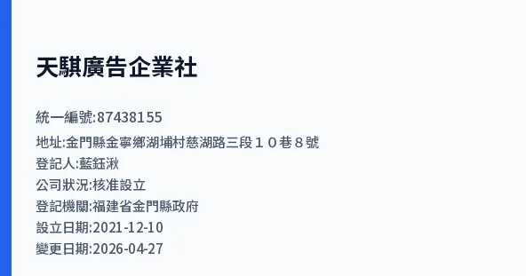 天騏廣告企業社的照片-統編 87438155(金門縣) 公司登記資料與營業項目詳細圖表