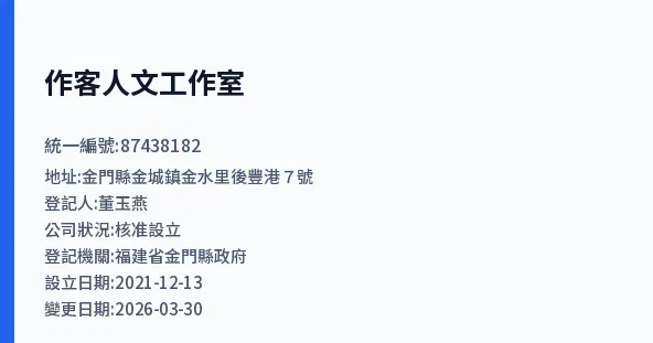 作客人文工作室的照片-統編 87438182(金門縣) 公司登記資料與營業項目詳細圖表