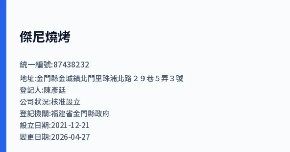 傑尼燒烤的照片-統編 87438232(金門縣) 公司登記資料與營業項目詳細圖表