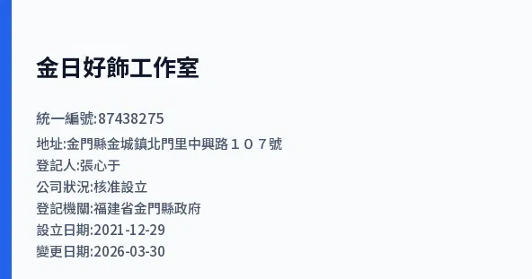 金日好飾工作室的照片-統編 87438275(金門縣) 公司登記資料與營業項目詳細圖表