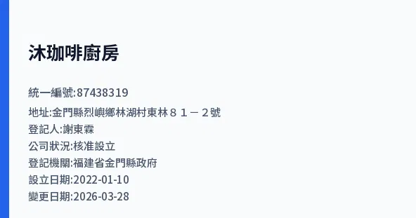 沐珈啡廚房的照片-統編 87438319(金門縣) 公司登記資料與營業項目詳細圖表