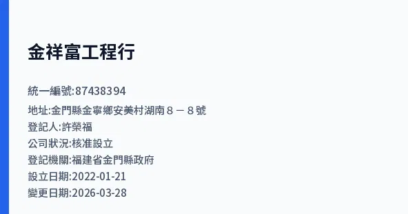 金祥富工程行的照片-統編 87438394(金門縣) 公司登記資料與營業項目詳細圖表