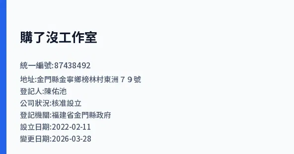 購了沒工作室的照片-統編 87438492(金門縣) 公司登記資料與營業項目詳細圖表
