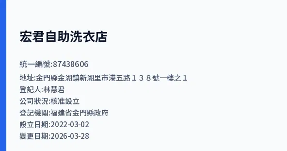 宏君自助洗衣店的照片-統編 87438606(金門縣) 公司登記資料與營業項目詳細圖表