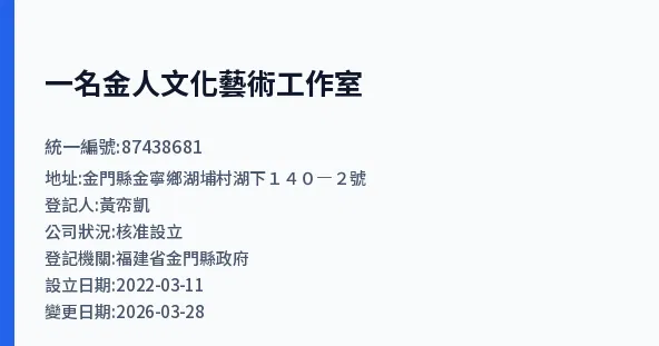 一名金人文化藝術工作室的照片-統編 87438681(金門縣) 公司登記資料與營業項目詳細圖表