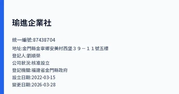 瑜進企業社的照片-統編 87438704(金門縣) 公司登記資料與營業項目詳細圖表