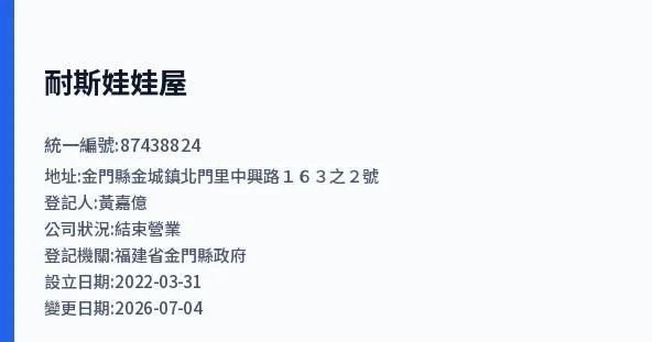 耐斯娃娃屋的照片-統編 87438824(金門縣) 公司登記資料與營業項目詳細圖表