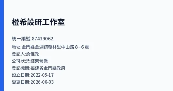 橙希設研工作室的照片-統編 87439062(金門縣) 公司登記資料與營業項目詳細圖表
