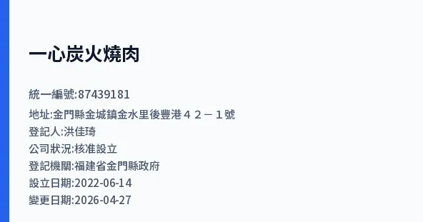 一心炭火燒肉的照片-統編 87439181(金門縣) 公司登記資料與營業項目詳細圖表