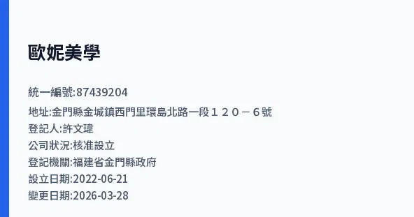 歐妮美學的照片-統編 87439204(金門縣) 公司登記資料與營業項目詳細圖表
