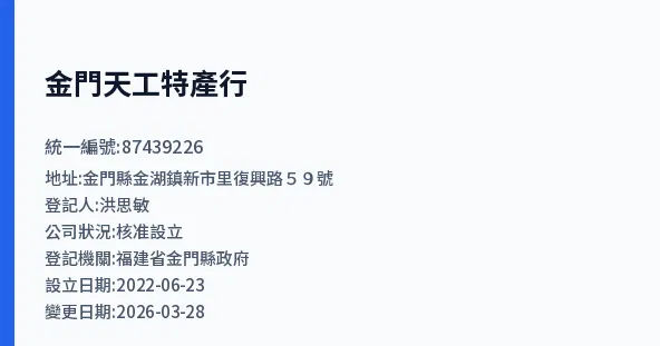 金門天工特產行的照片-統編 87439226(金門縣) 公司登記資料與營業項目詳細圖表