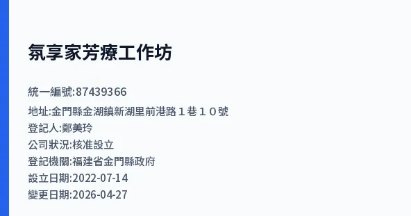 氛享家芳療工作坊的照片-統編 87439366(金門縣) 公司登記資料與營業項目詳細圖表