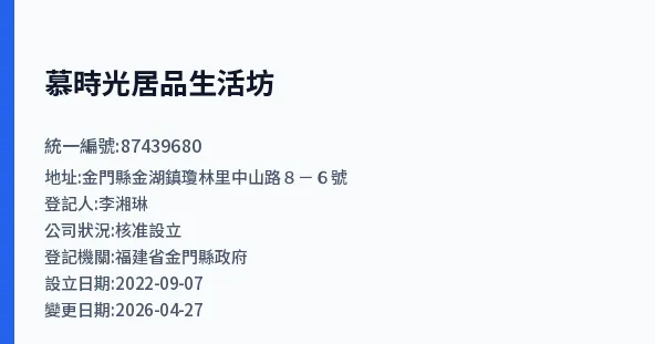慕時光居品生活坊的照片-統編 87439680(金門縣) 公司登記資料與營業項目詳細圖表