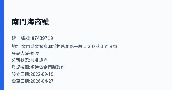 南門海商號的照片-統編 87439719(金門縣) 公司登記資料與營業項目詳細圖表