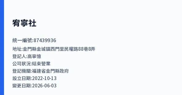 宥寧社的照片-統編 87439936(金門縣) 公司登記資料與營業項目詳細圖表