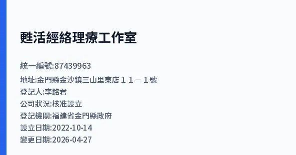 甦活經絡理療工作室的照片-統編 87439963(金門縣) 公司登記資料與營業項目詳細圖表