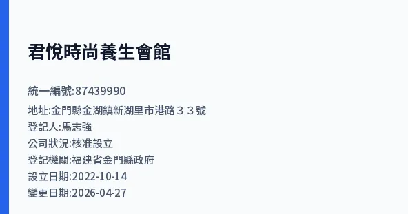 君悅時尚養生會館的照片-統編 87439990(金門縣) 公司登記資料與營業項目詳細圖表