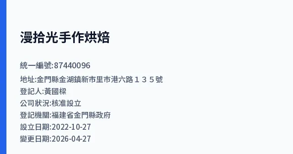 漫拾光手作烘焙的照片-統編 87440096(金門縣) 公司登記資料與營業項目詳細圖表