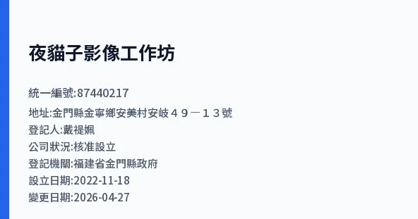 夜貓子影像工作坊的照片-統編 87440217(金門縣) 公司登記資料與營業項目詳細圖表