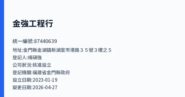 金強工程行的照片-統編 87440639(金門縣) 公司登記資料與營業項目詳細圖表