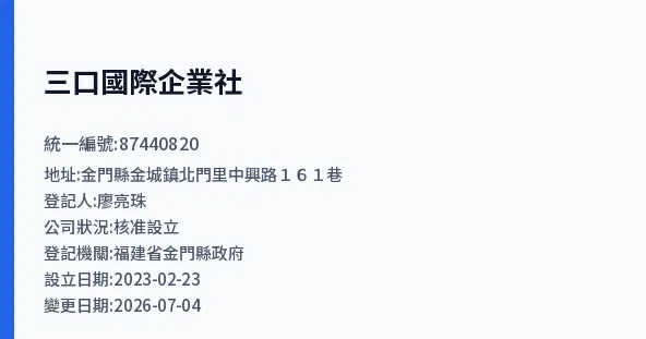 三口國際企業社的照片-統編 87440820(金門縣) 公司登記資料與營業項目詳細圖表