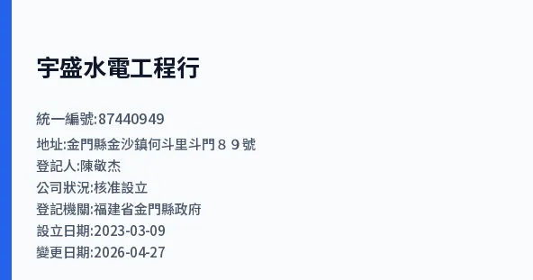 宇盛水電工程行的照片-統編 87440949(金門縣) 公司登記資料與營業項目詳細圖表