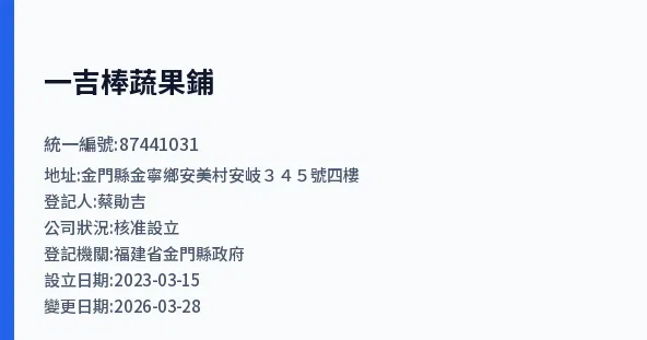 一吉棒蔬果鋪的照片-統編 87441031(金門縣) 公司登記資料與營業項目詳細圖表