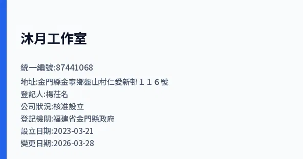 沐月工作室的照片-統編 87441068(金門縣) 公司登記資料與營業項目詳細圖表